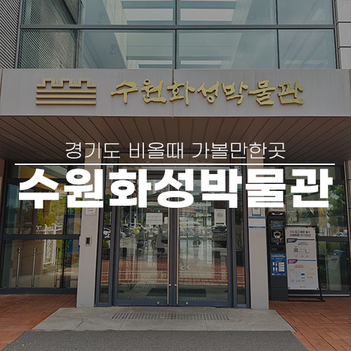 경기도 비올때 가볼만한곳 수원화성 박물관 주차장 입장료 볼거리 실내 데이트 코스 추천 네이버 블로그