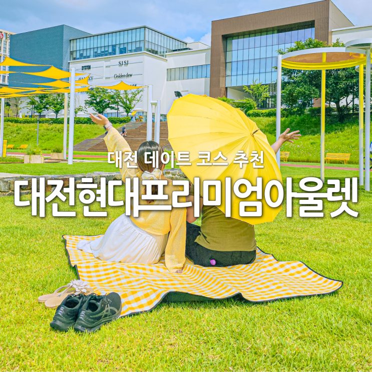 대전 여행 현대프리미엄아울렛 대전점 데이트 코스 일상이 여행이 되는 순간 네이버 블로그