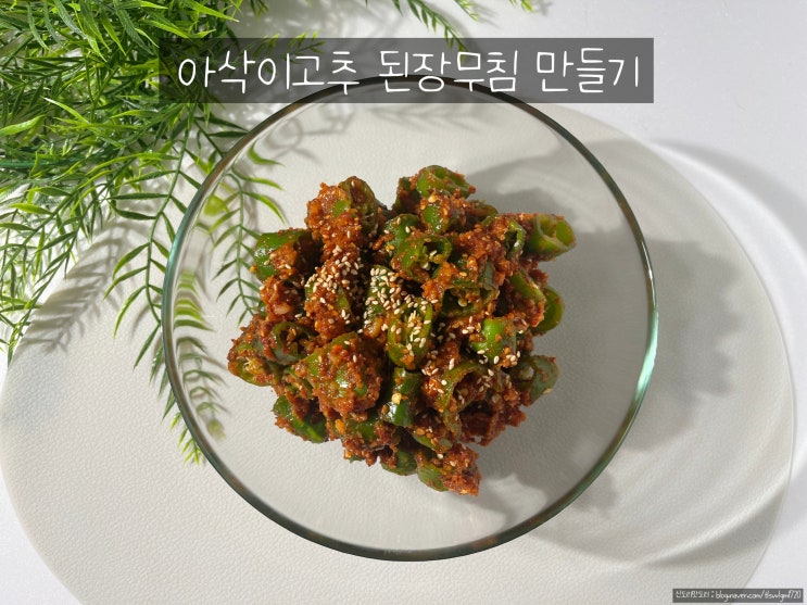 아삭이고추 된장무침 오이고추된장무침 된장고추무침 여름 반찬 오이고추 요리 만들기 네이버 블로그