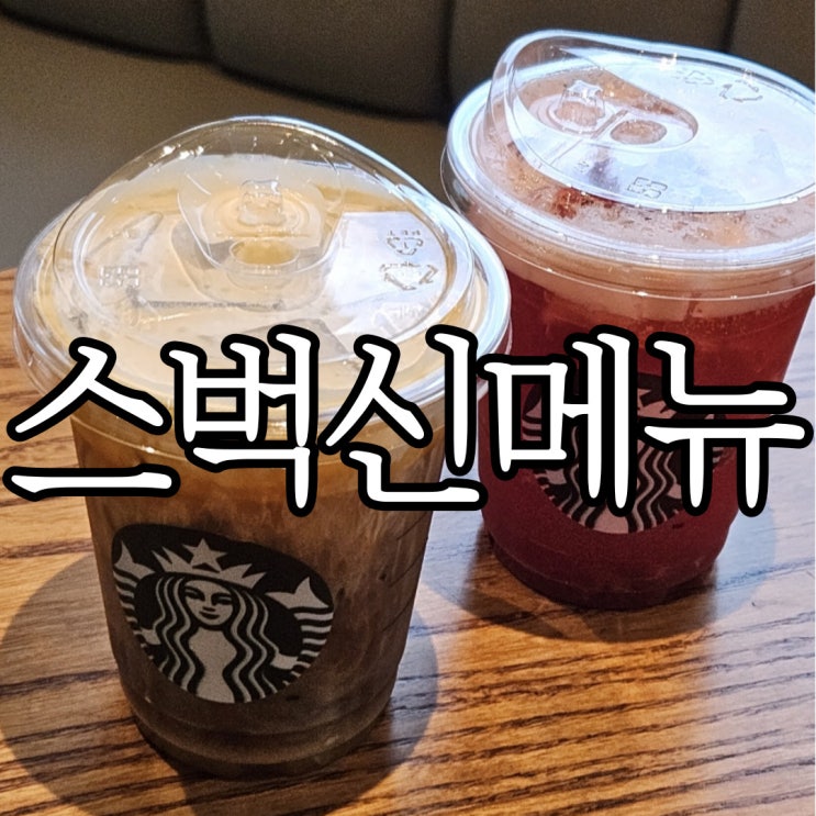 스타벅스 씨솔트 카라멜 콜드 브루 라즈베리 팝 쉐이큰 티 마셔본 후기 네이버 블로그