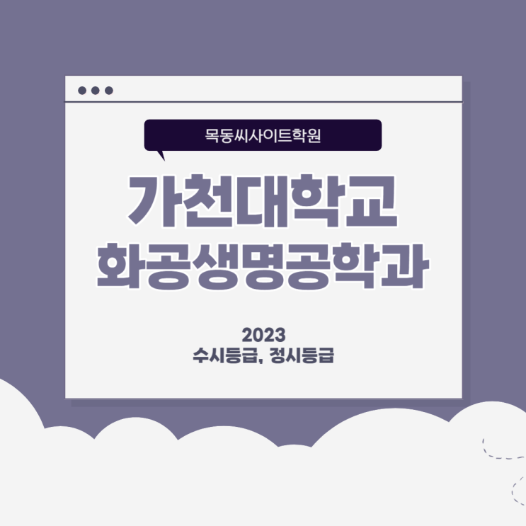가천대약술논술 대학가자 2023 가천대 화공생명공학과 수시 등급 정시 등급 백분위 네이버 블로그