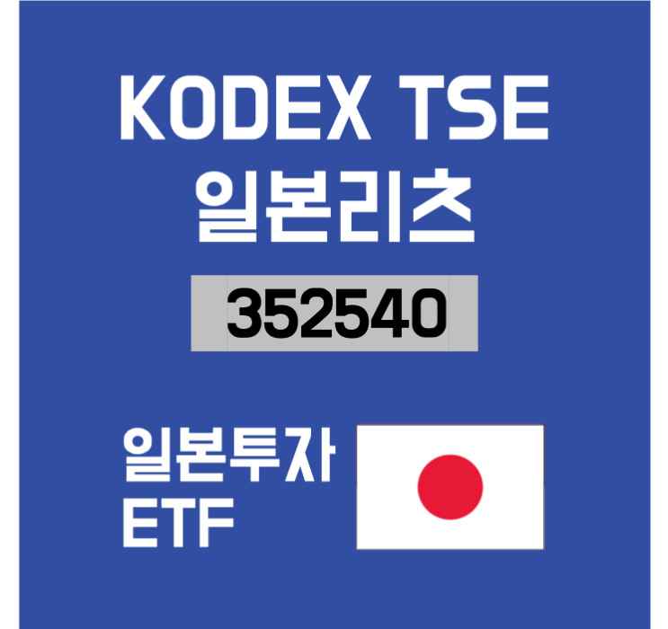 [리츠 ETF 분석] 월배당 주는 "KODEX TSE 일본리츠(H)" 수익률, 분석, 장단점 (352540) : 네이버 블로그