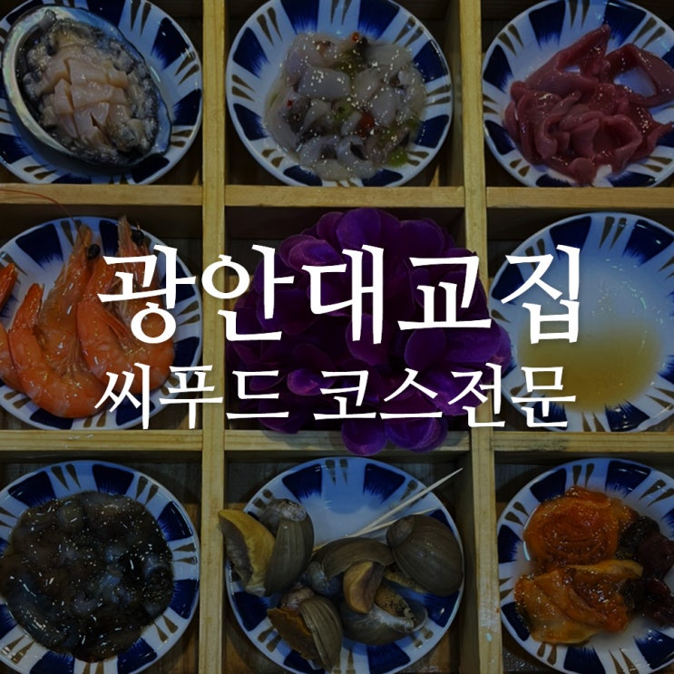 부산 수영 광안리 해산물이 싱싱한 광안리 횟집 광안대교집 씨푸드 코스요리전문 민락동 맛집 네이버 블로그
