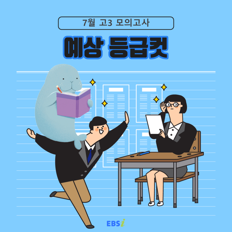 EBSi 2023학년도 7월 모의고사 (고3) 예상 등급컷 : 네이버 블로그