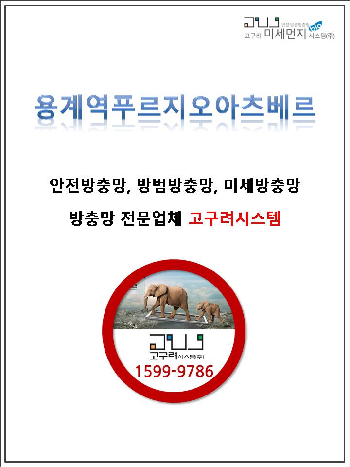 대구고구려시스템 용계역푸르지오아츠베르 입주박람회에 초대합니다 대구방충망은 고구려시스템 안전방충망 방범방충망 미세방충망