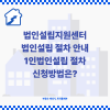 법인설립지원센터 법인 설립 절차 안내 1인법인설립 절차 소요기간은 네이버 블로그