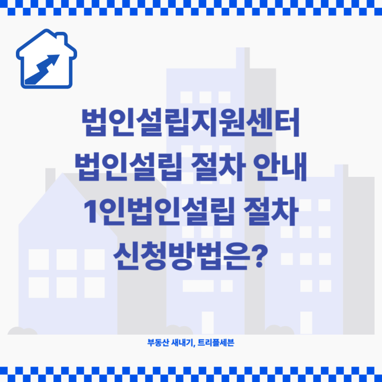 법인설립지원센터 법인 설립 절차 안내 1인법인설립 절차 소요기간은 네이버 블로그