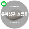오늘의 배송 아기에게 안정적인 듀얼 역류방지쿠션 오늘의 유아침구 쇼핑몰 리뷰어 모집 네이버 블로그