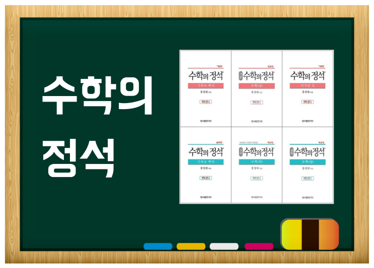 수학의 정석 목차 기본실력 수학상수학하수학1수학2미적분기하확률과통계 네이버 블로그