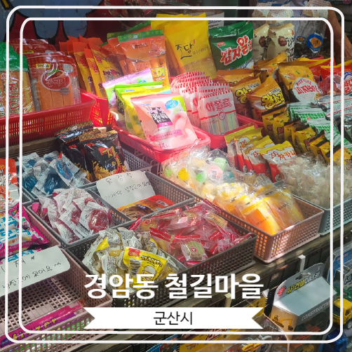 경암동 철길마을 다양한 옛 간식들을 맛볼 수 있는 추억 여행 네이버 블로그