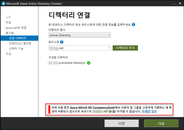[M365] Azure AD Connect에 디렉터리 추가시 "이미 사용 중인 Azure AD(ms-DS ...