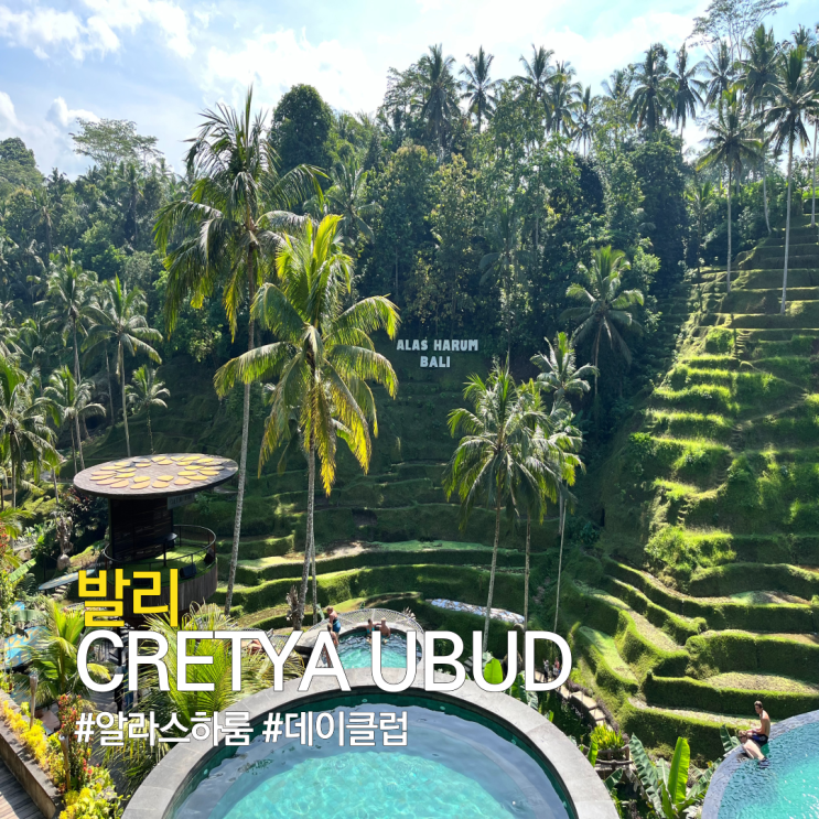 발리 우붓 크레티야 Cretya 알라스하룸 예약부터 이용까지 : 네이버 블로그