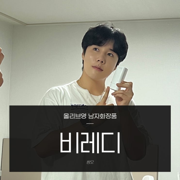 남자화장품 추천 비레디 트루톤 로션으로 스킨케어부터 톤 커버까지 한방에 네이버 블로그