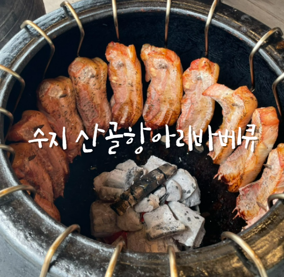 수지 산골항아리바베큐 고기리 계곡~ 캠핑 감성 바베큐 맛집 네이버 블로그