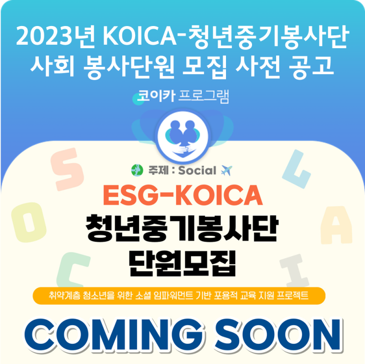 [모집] 2023년 ESG KOICA-청년중기봉사단 사회(Social) 단원 모집 사전공고 : 네이버 블로그