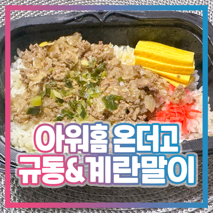 간단한 냉동 도시락 추천 아워홈 온더고 규동and계란말이 건강한 한끼 마켓컬리 추천 제품 네이버 블로그