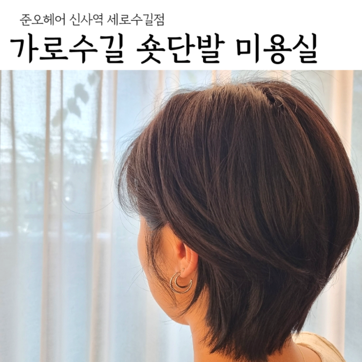 신사역 미용실 준오헤어 신사역세로수길점에서 숏 단발했어요 네이버 블로그