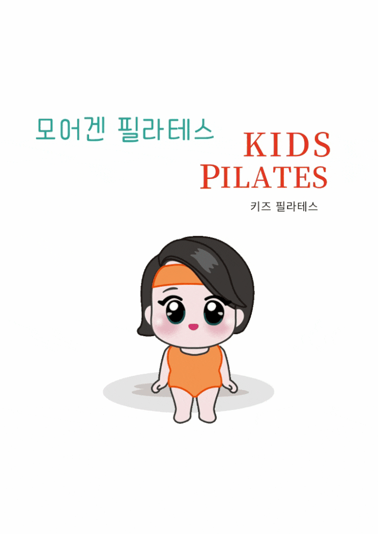 헬리오시티 필라테스 모어겐 : 방학맞이 키즈필라테스 그룹 모집 : 네이버 블로그