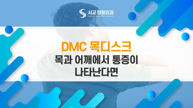 DMC 목디스크, 목과 어깨에서 통증이 나타난다면 : 네이버 블로그