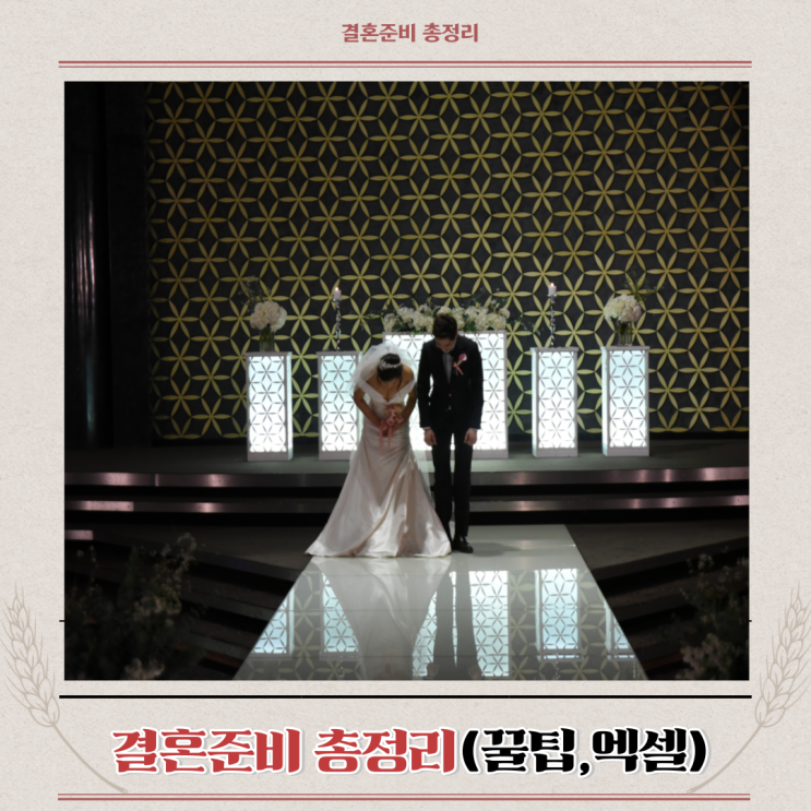 결혼준비총정리 결혼준비순서 비용 엑셀공유 네이버 블로그