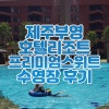 제주부영호텔리조트 수영장 키즈카페 프리미엄스위트 6년째 여기만 가는 이유 네이버 블로그