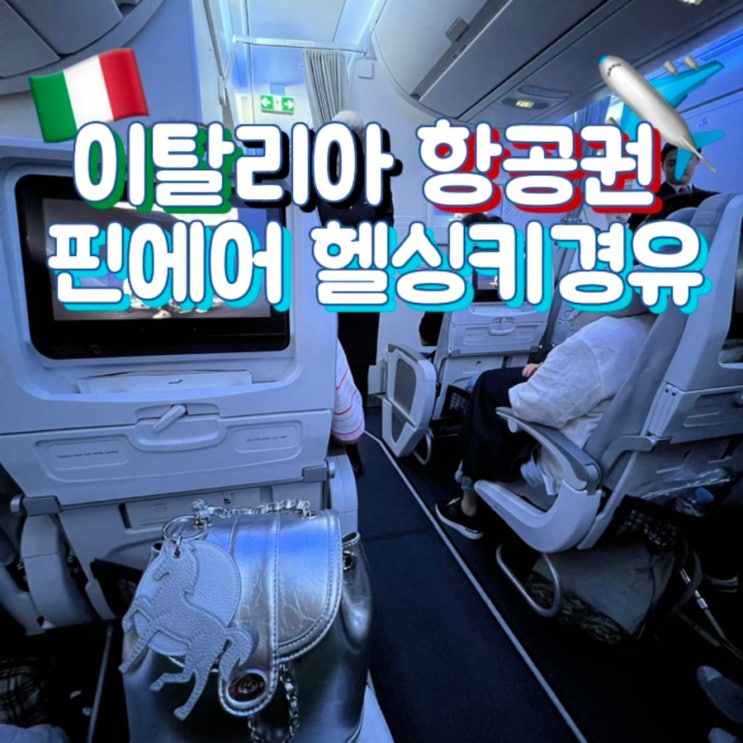이탈리아항공권 핀에어ay0042좌석추가구매좌석보상환불헬싱키 경유 로마후기 네이버 블로그