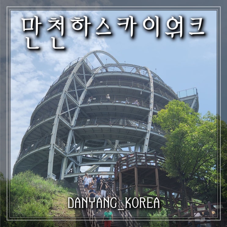 단양 만천하스카이워크 요금 및 주차 전망대 포토존 후기 네이버 블로그