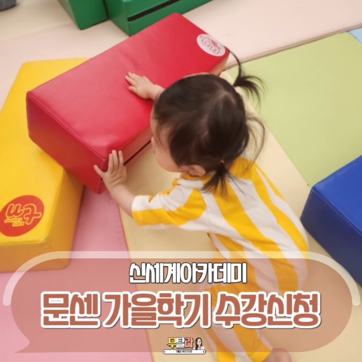 신세계아카데미 가을학기 신세계백화점 수강신청 언제부터 17개월아기 문화센터 추천강좌 네이버 블로그