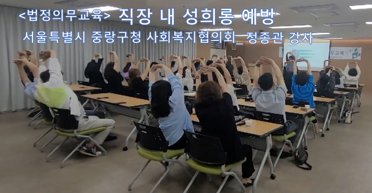 법정의무교육 직장 내 성희롱예방 교육 서울특별시 중랑구청 사회복지협의회 한국양성평등교육진흥원 위촉 정종관 강사 네이버 블로그