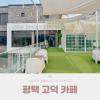 평택 대형카페 고덕 그레이브릭스 분위기 좋은 루프탑 카페 네이버 블로그