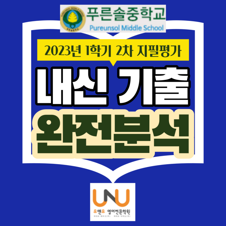 [UNU내신분석]2023년 1학기 2차 지필평가 #기출완전분석 #푸른솔중학교 : 네이버 블로그