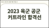2023 육군 군무원 합격선 공군 커트라인 점수 네이버 블로그