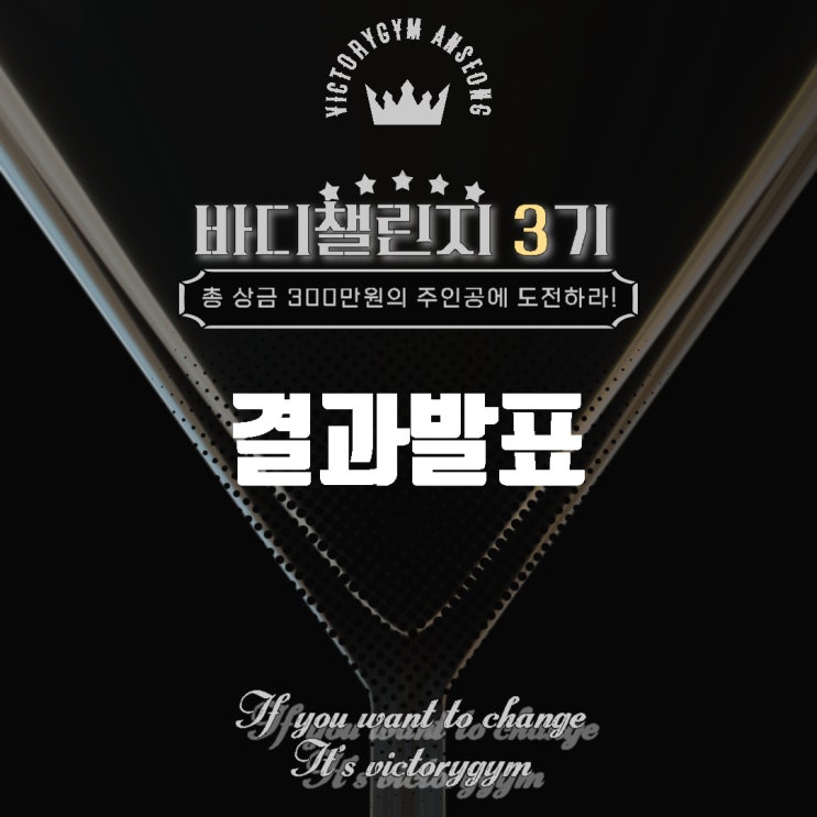 안성헬스빅토리짐 안성점 바디챌린지 3기 결과 발표 네이버 블로그