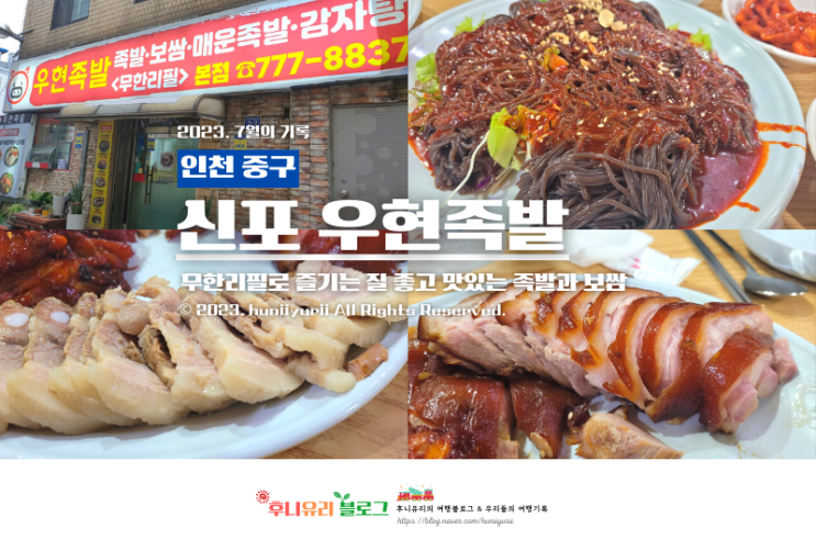 인천 신포동 족발 무한리필 맛집 우현족발에서 족발과 쟁반국수까지 무한리필로 네이버 블로그