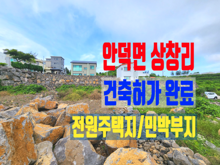 안덕면상창리 토지매매 서귀포시 안덕면 상창리 전원주택지 매매 농어촌민박주택지로 좋은 건축허가 완료 토지 산방산 대평포구