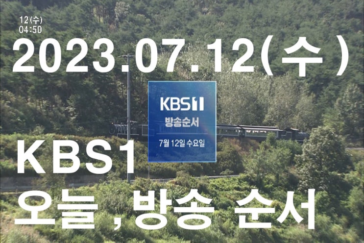 KBS1오늘방송순서 : 네이버 블로그