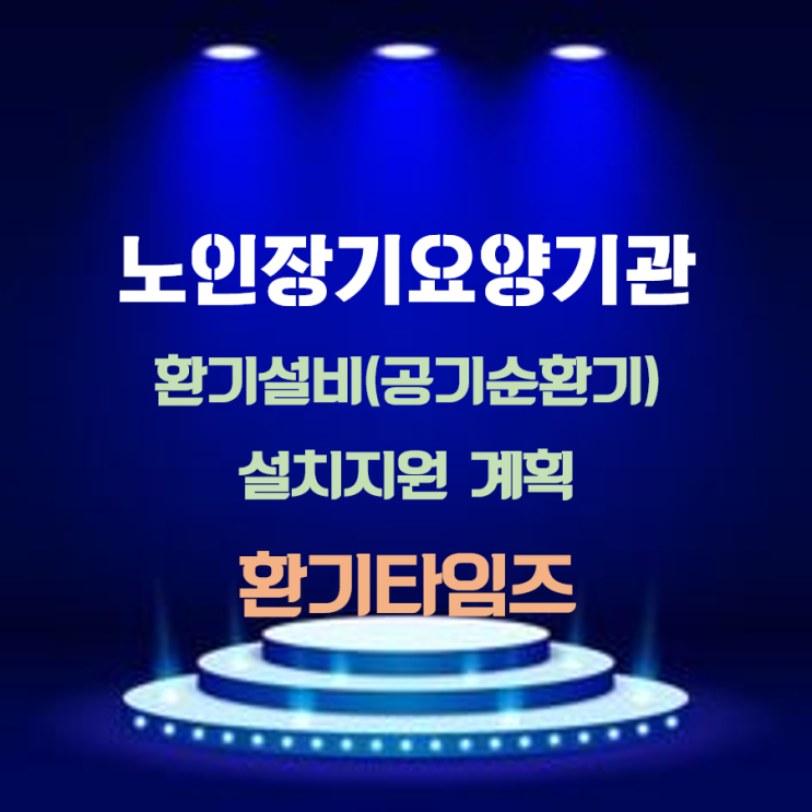 Hot Issue 장기요양기관 공기순환기환기 설비 설치 지원사업노인전문요양센터 요양원 데이케어센터 설치 사례환기