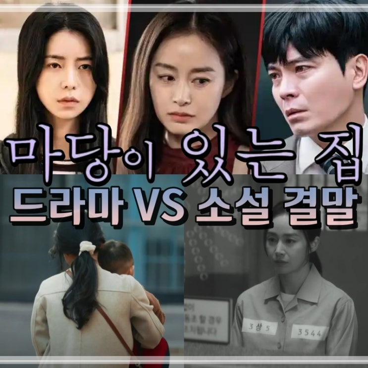 마당이 있는 집 원작 소설 결말 다른점 마지막회 후기 몇부작 8화 해피 엔딩 네이버 블로그