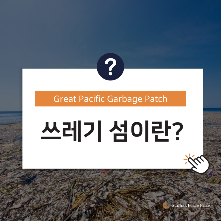 쓰레기 섬(GPGP, Great Pacific Garbage Patch)이란? : 네이버 블로그