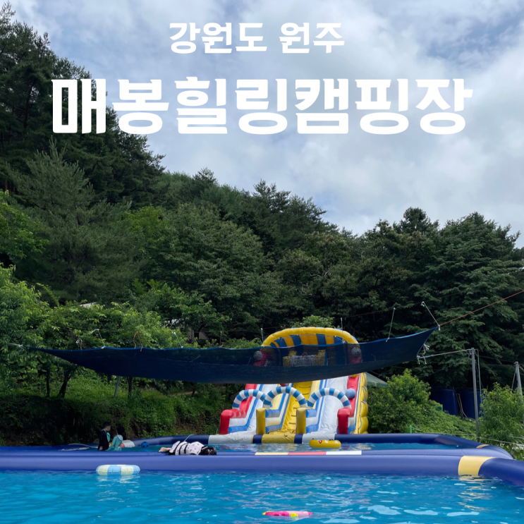 원주 계곡 수영장 캠핑장 매봉 힐링캠프 타프존 미즈캠 네이버 블로그
