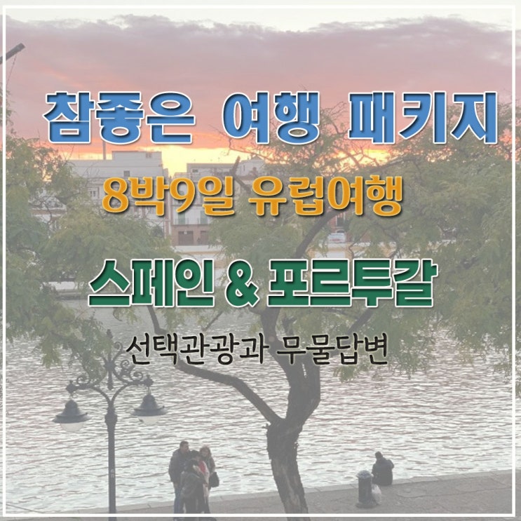 참좋은 여행 유럽여행 패키지 스페인and포르투갈 선택관광과 무물답변 네이버 블로그