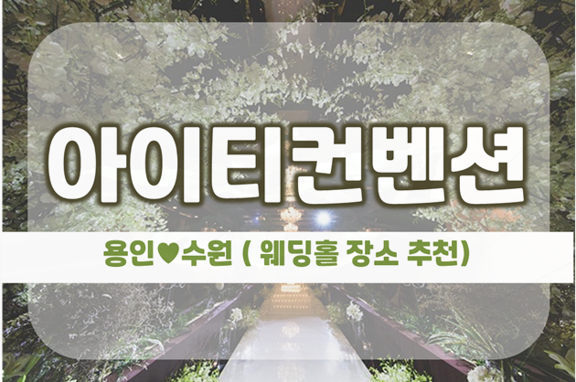 수원아이티컨벤션 용인웨딩홀 투어 후기 네이버 블로그