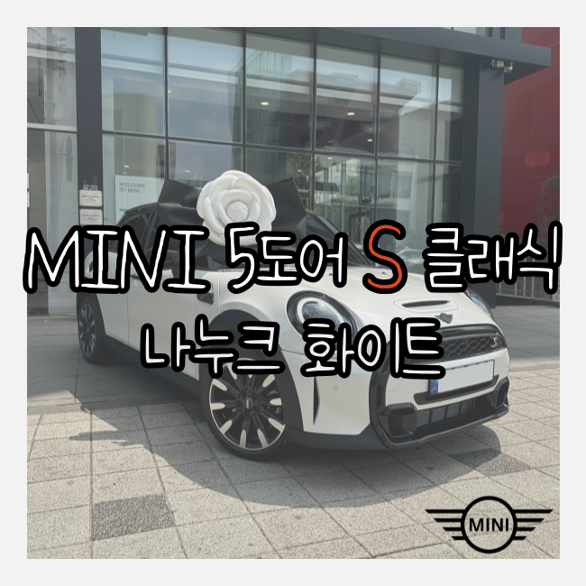 2023 미니쿠퍼 5도어 S클래식 나누크화이트 출고 미니 강남전시장 최성용팀장 네이버 블로그