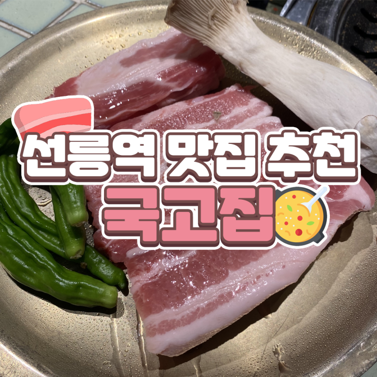 선릉역 맛집 《 국고집 》 회식 장소로 딱이야 네이버 블로그