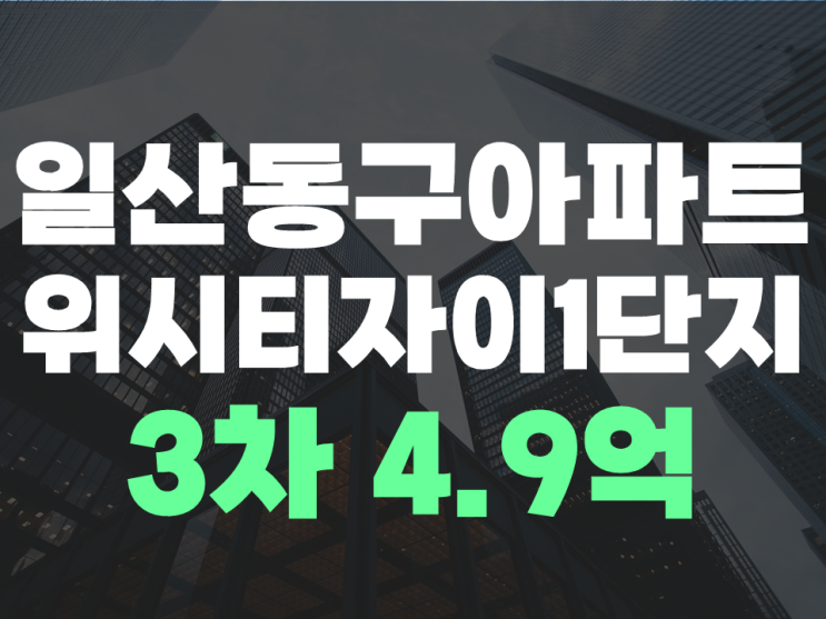 ★무피투자 시세차익25억 위시티일산자이1단지경매2022타경810고양시일산동구식사동아파트 49a평 네이버 블로그