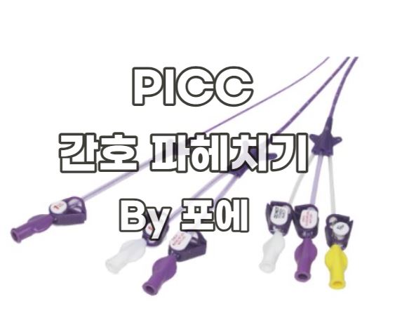 말초 중심정맥관 PICC :: 목적, 채혈, 관리방법, 드레싱방법, 헤파린 관류 : 네이버 블로그