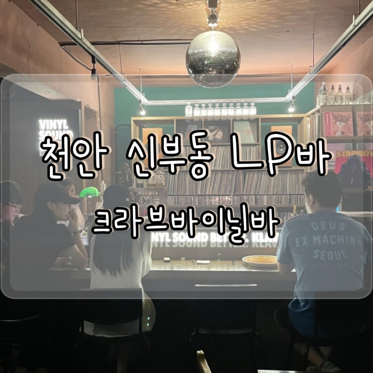 천안 LP바, 신부동 데이트 크라브바이닐바&LP BAR[위치, 영업시간, 메뉴] : 네이버 블로그