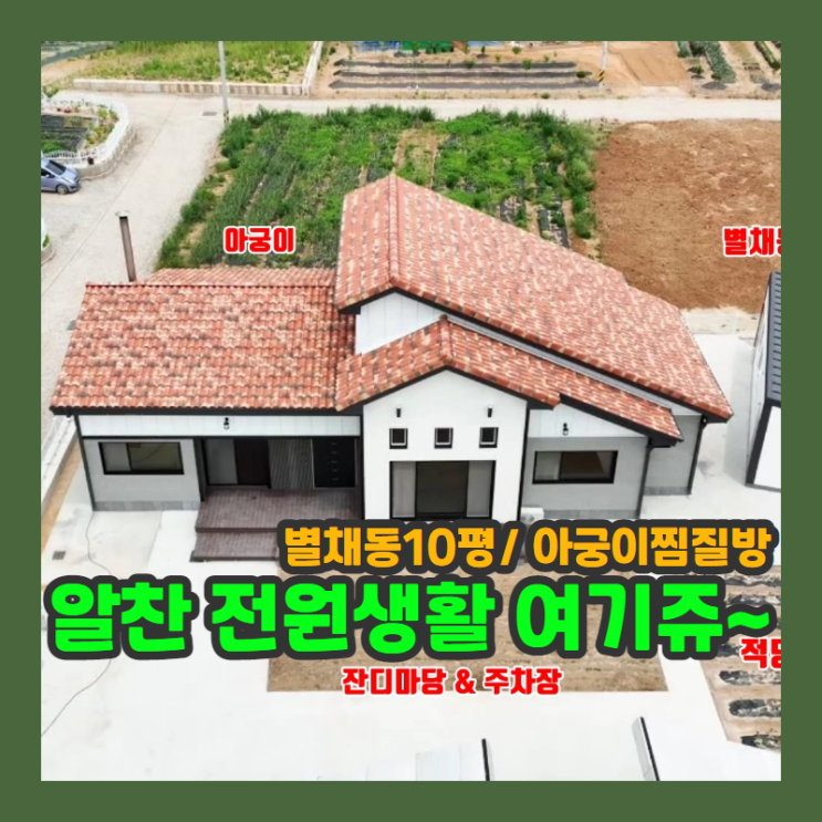 당진전원주택508 별채동있는 단층구조 신축 아궁이 팬트리 시스템냉난방기 텃밭 네이버 블로그