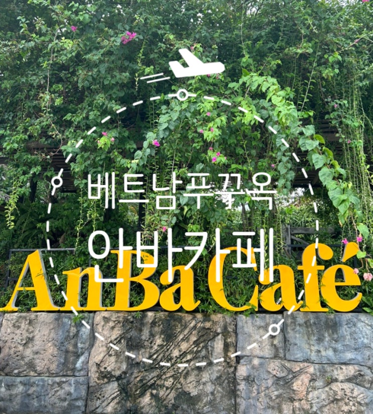 [베트남 푸꾸옥] 안바카페(Anba cafe) 내돈내산‼️ 10% 할인받는 법😆 : 네이버 블로그