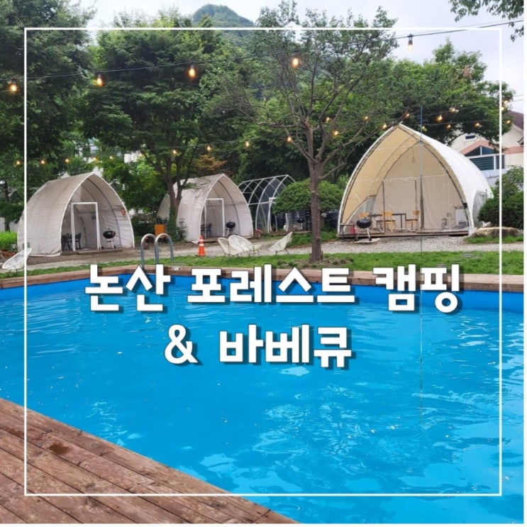 대전근교수영장 추천 야외바베큐가 가능한 논산 포레스트 캠핑and바베큐 네이버 블로그